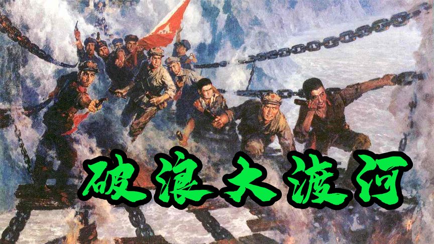 全景式讲解红军【巧渡金沙江-强渡大渡河-飞夺泸定桥】的传奇征程