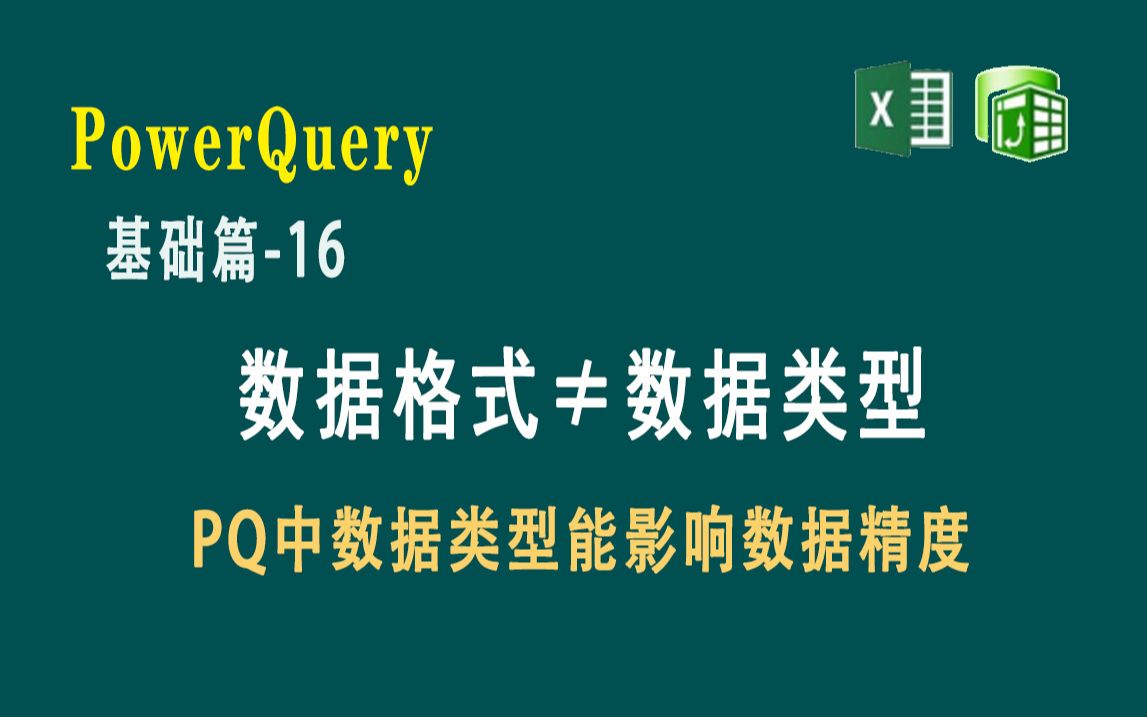 Power Query基础篇-16 数据类型和数据格式设置的原则和要注意的问题