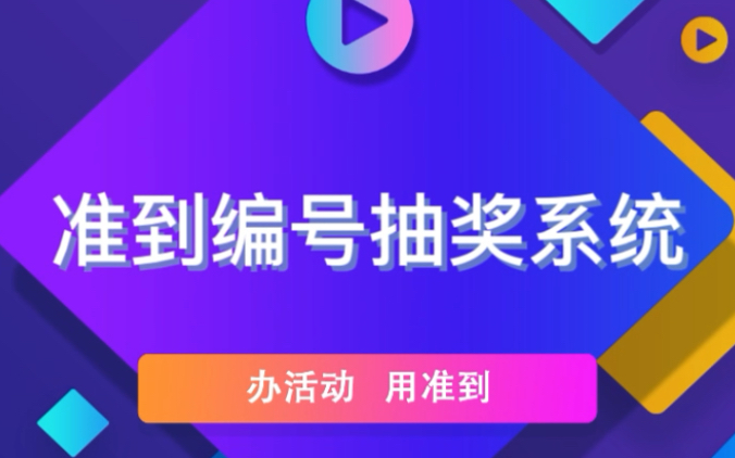 大屏幕滚动名字抽奖如何制作