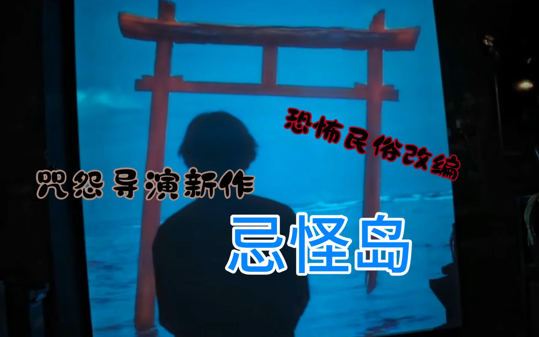 《咒怨》导演全新力作~根据恐怖名俗改编,2023日本最新R级惊悚片《...