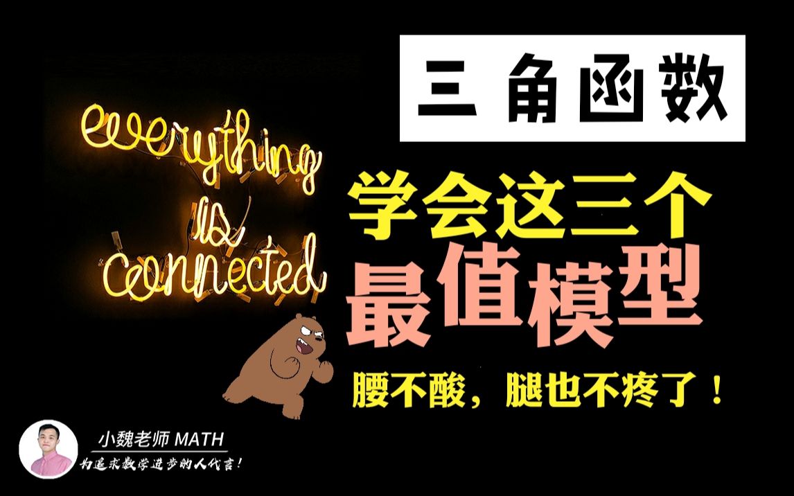 高考数学【三角函数】:自从学会这三个最值模型,碰见三角函数最值...