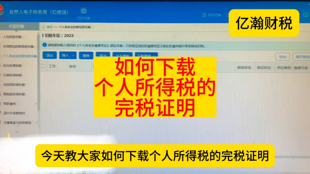 如何下载个人所得税的完税证明