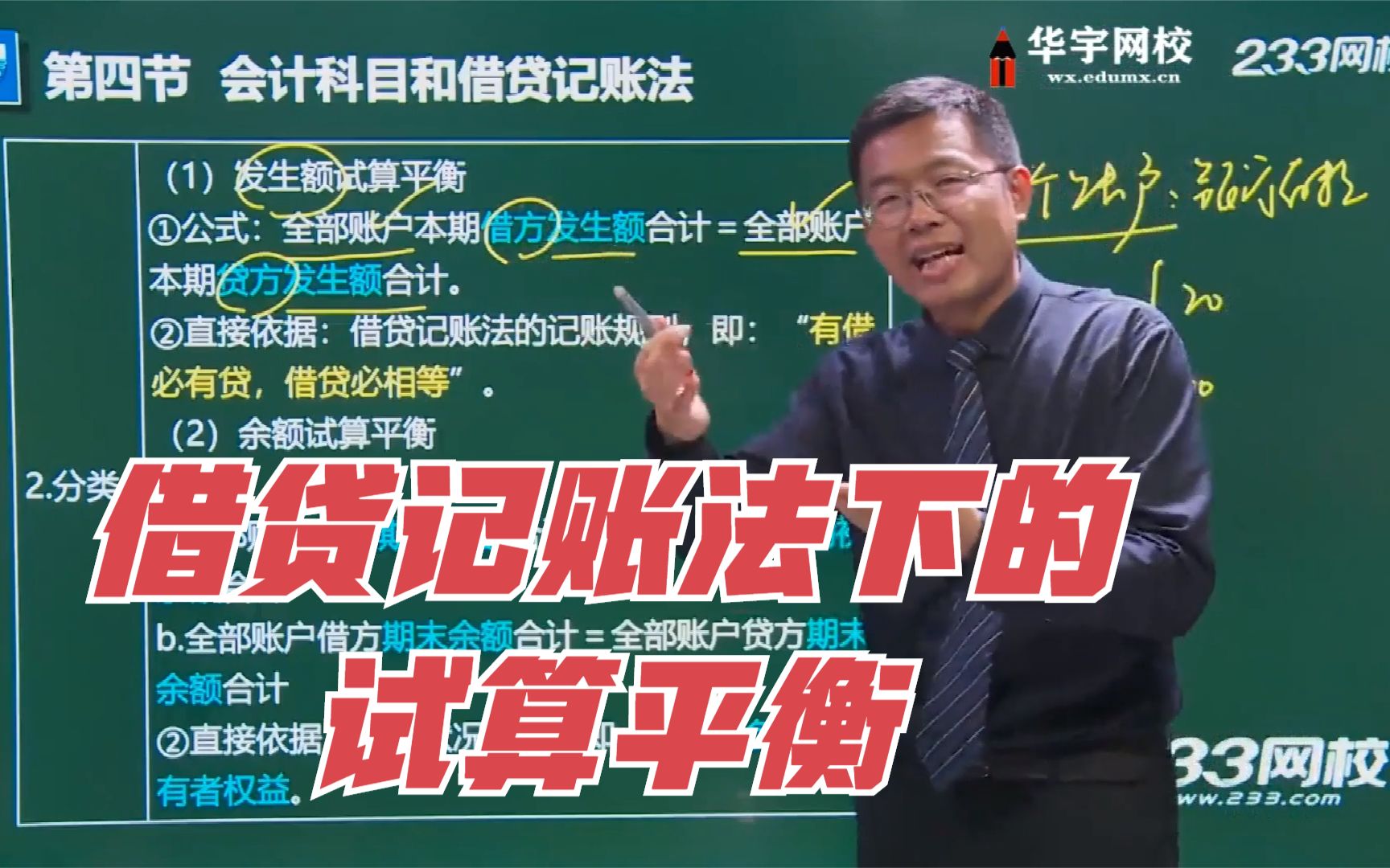 借贷记账法下的试算平衡