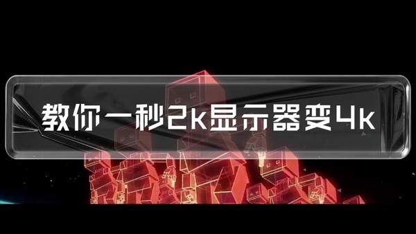 让显示器2k变4k是否能使用