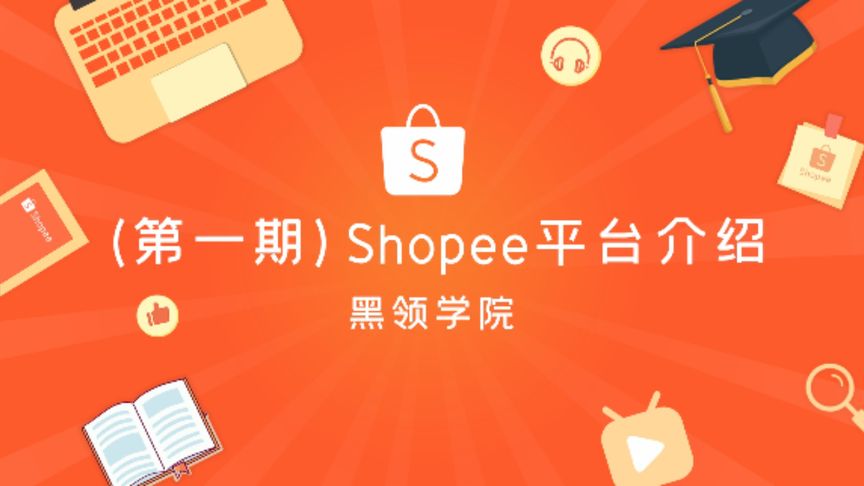 Shopee虾皮平台介绍#shopee #虾皮 #虾皮跨境电商 #跨境电商