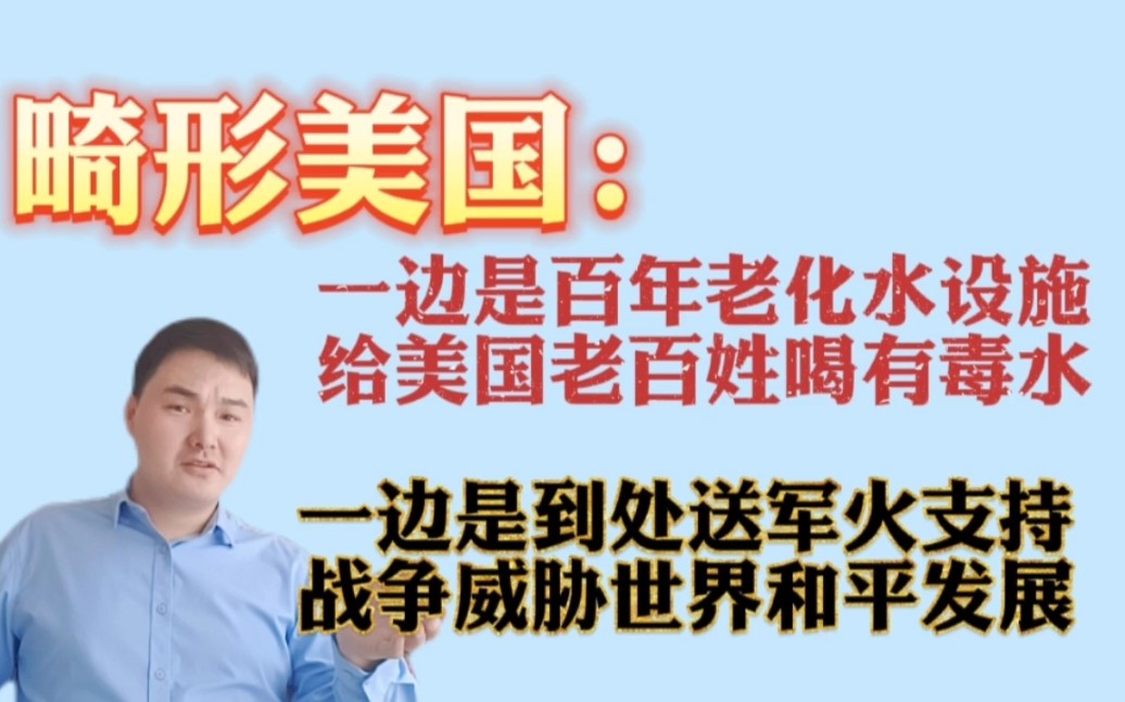 美国没钱更换百年老化水设施,让美国人喝有毒水,却有钱资助战争