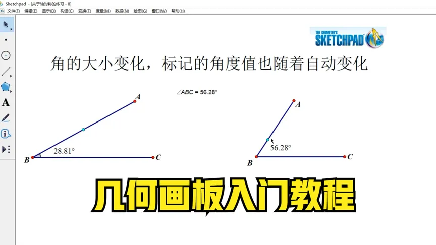 几何画板入门教程:角大小变化,标记的角度值自动跟随变化