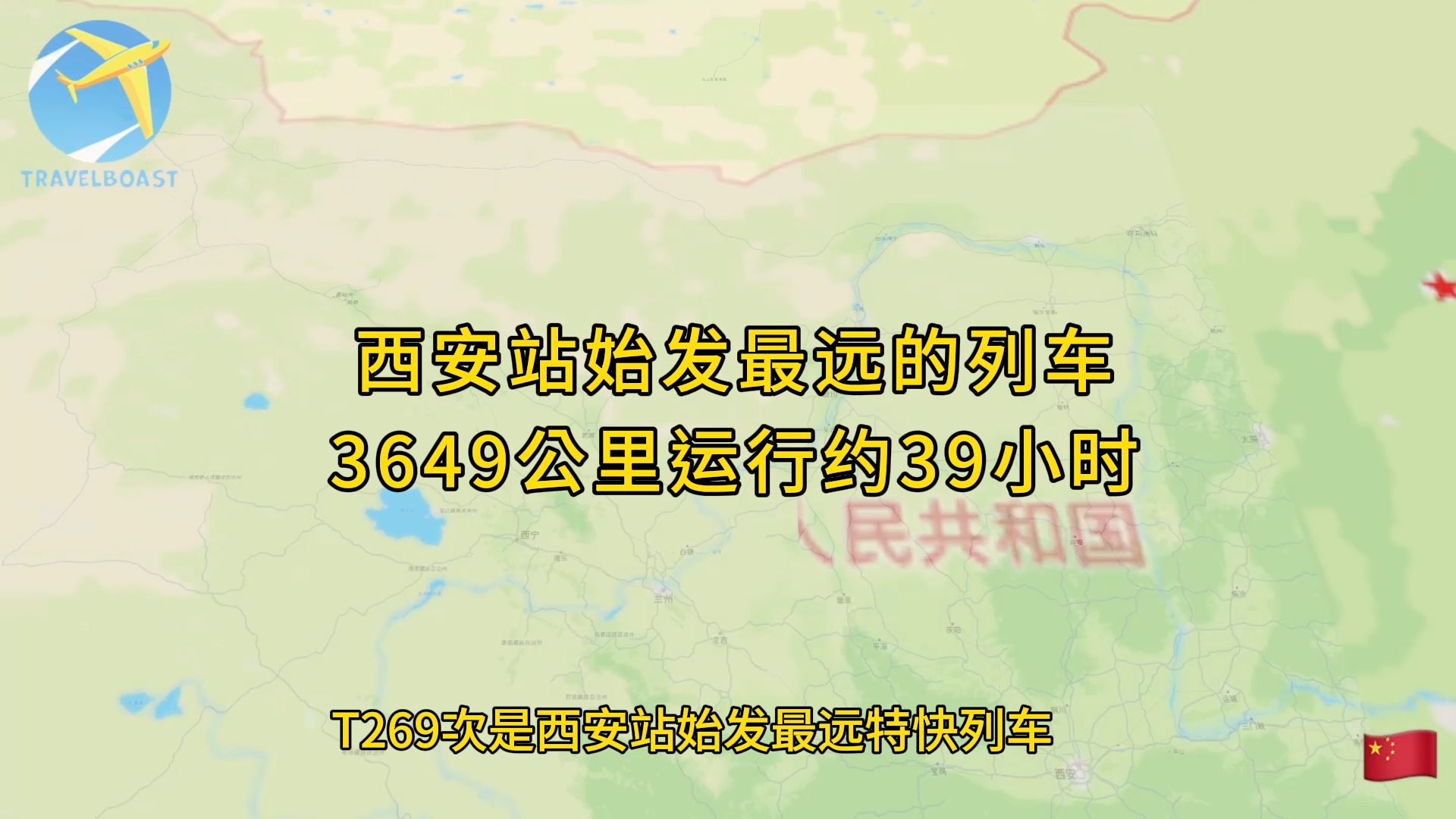 西安站始发最远T269次特快列车运行38小时30分