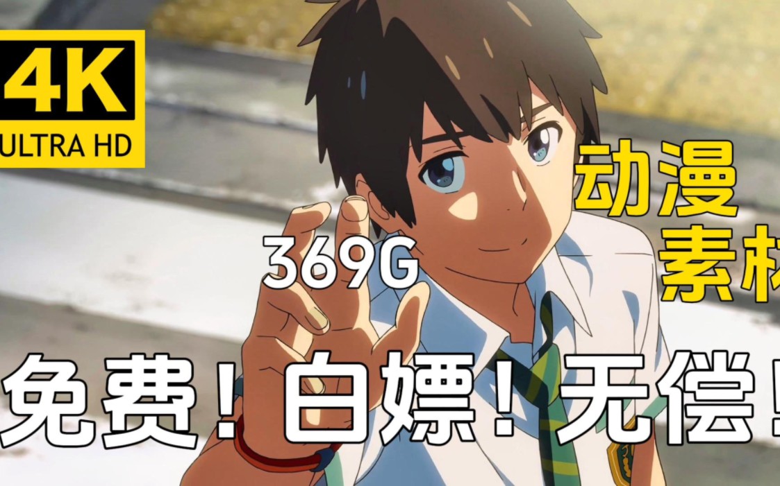 [动漫素材]396G超高清动漫素材合集!全网播放量最高的4K无水印漫剪...