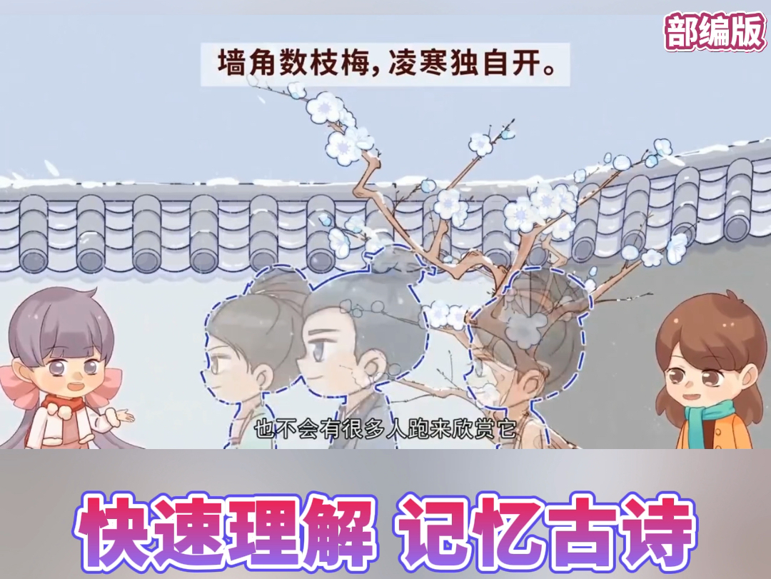 二年级上册语文园地《梅花》人教版,古诗动画,通过对古诗词原文的...