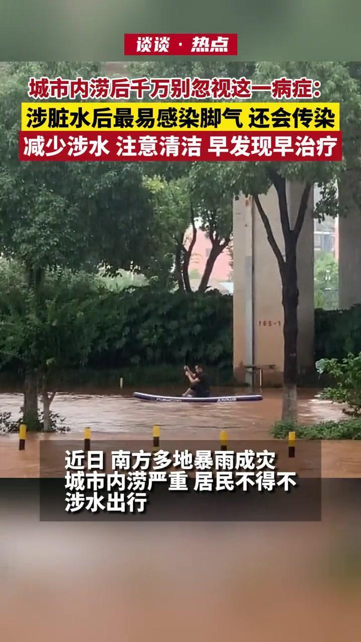 #城市内涝后千万别忽视这一病症#涉脏水后最易感染脚气近日,南方多...