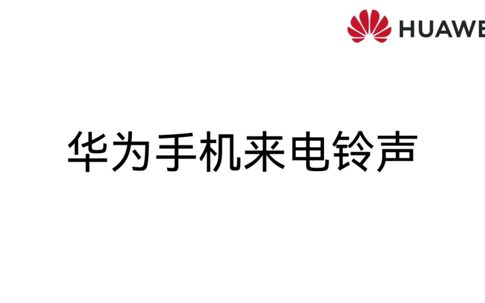 华为手机来电铃声(EMUI 1.0～11)