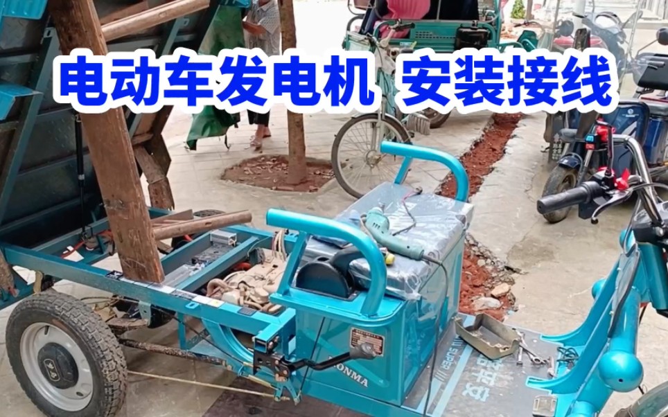 电动车增程器安装方法