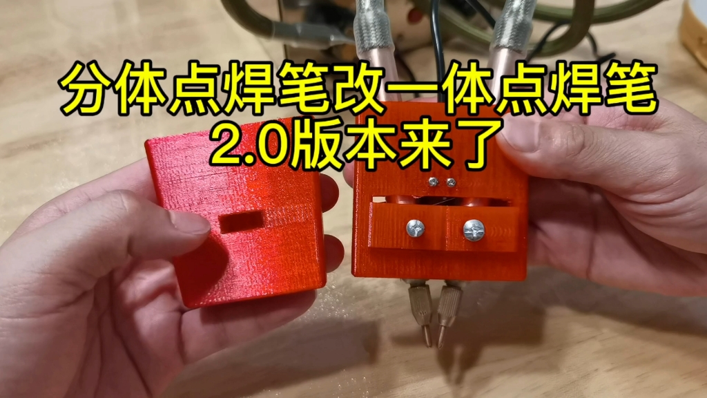 电焊笔分体改一体,2.0版本来啦。1.0的弊端不再有,想分就分,想合就合!