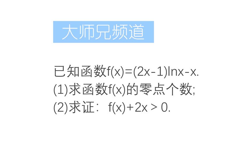 函数f(x)=(2x-1)lnx-x,求f(x)的零点个数,证f(x)+2x>0