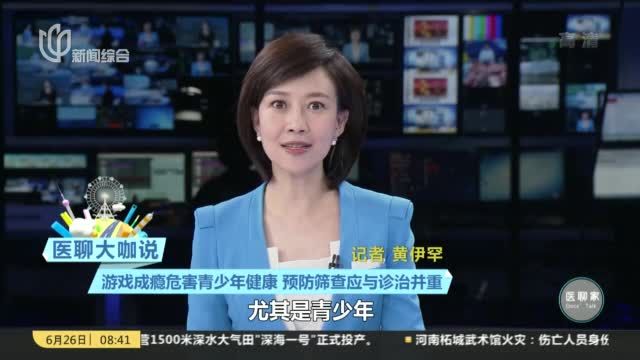 医聊大咖说:游戏成瘾危害青少年健康 预防筛查应与诊治并重