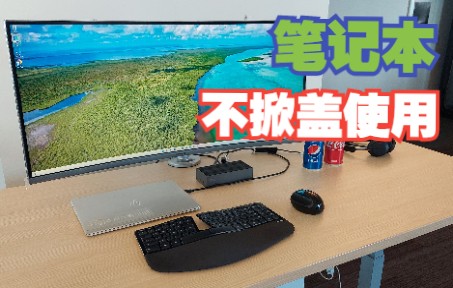 笔记本电脑不掀盖子,连接外接显示器使用,只需要进行简单的设置