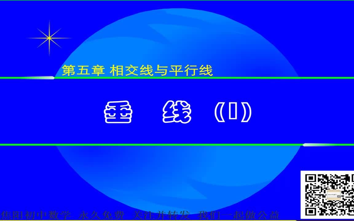 人教版数学七年级下册《垂直的定义》