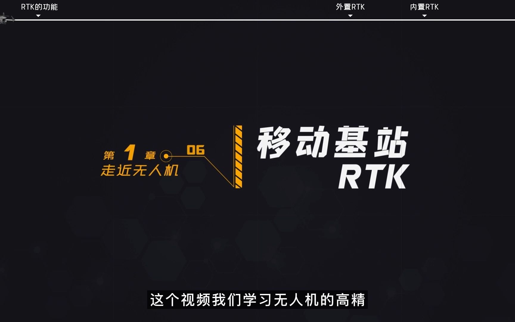1-6 RTK移动基站