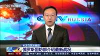 俄乌局势 关注乌克兰局势 俄罗斯国防部介绍最新战况