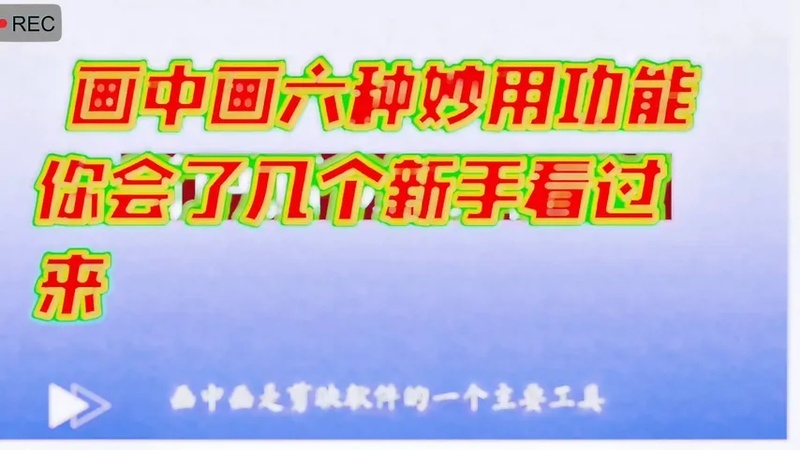 画图中画六种妙用功能,新手必看!