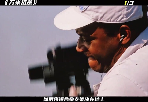 瞄准目标,架好狙击枪,万米外目标!