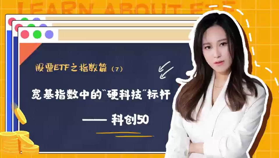 股票ETF之指数篇(7):宽基指数中的“硬科技”标杆-科创50