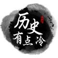 历史有点冷 