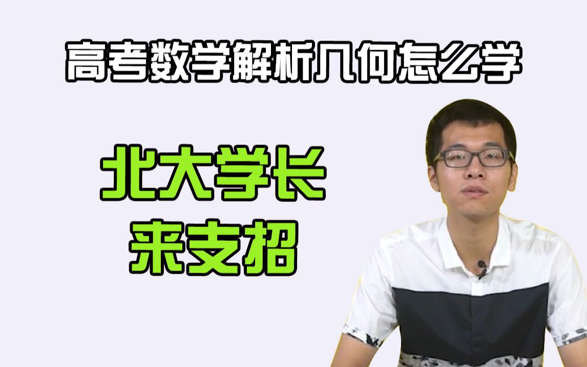 解析几何怎么解?北大学长来支招