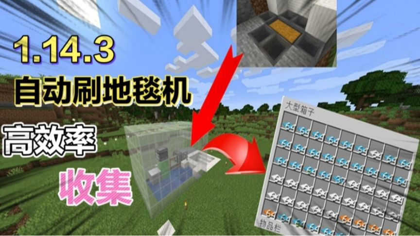 我的世界1.14.3全自动刷地毯机教学!高效率刷地毯、收集