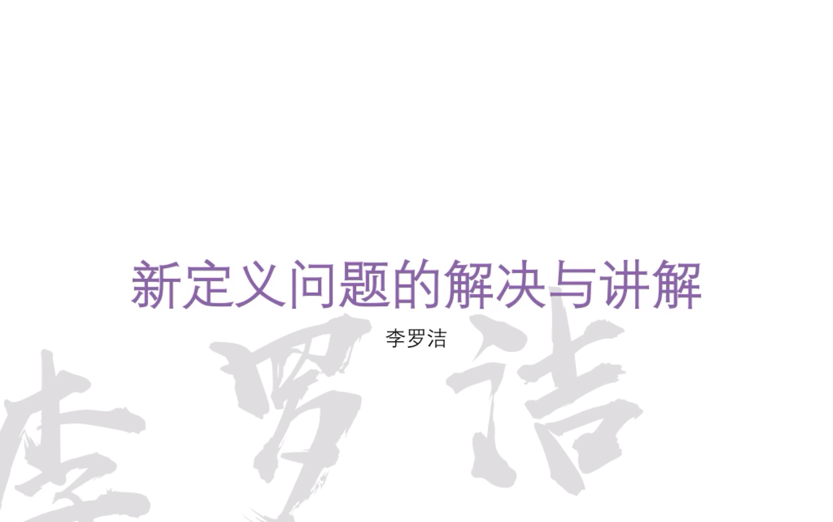 新定义问题的解决与讲解
