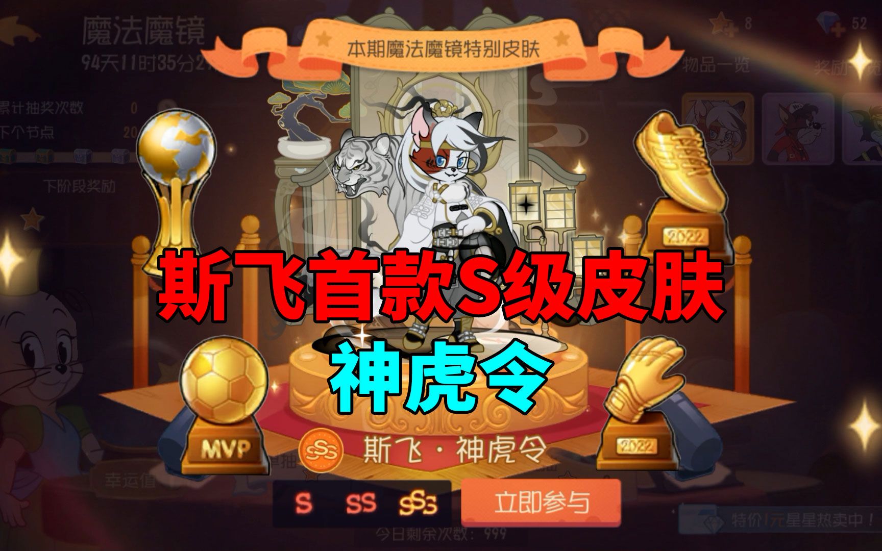猫和老鼠手游:斯飞首款S级皮肤神虎令上线,集齐世界杯人气礼物