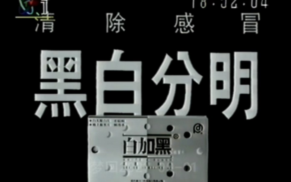 【中国大陆广告】白加黑感冒片1995年(选择篇)30秒