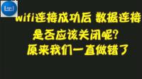 华为手机连wifi成功后, 要赶紧关闭这两个设置, 不用太可惜!