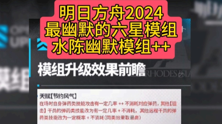 【明日方舟】ߘ�7.9新模组效果前瞻!2024年最幽默的模组☞水陈,不...