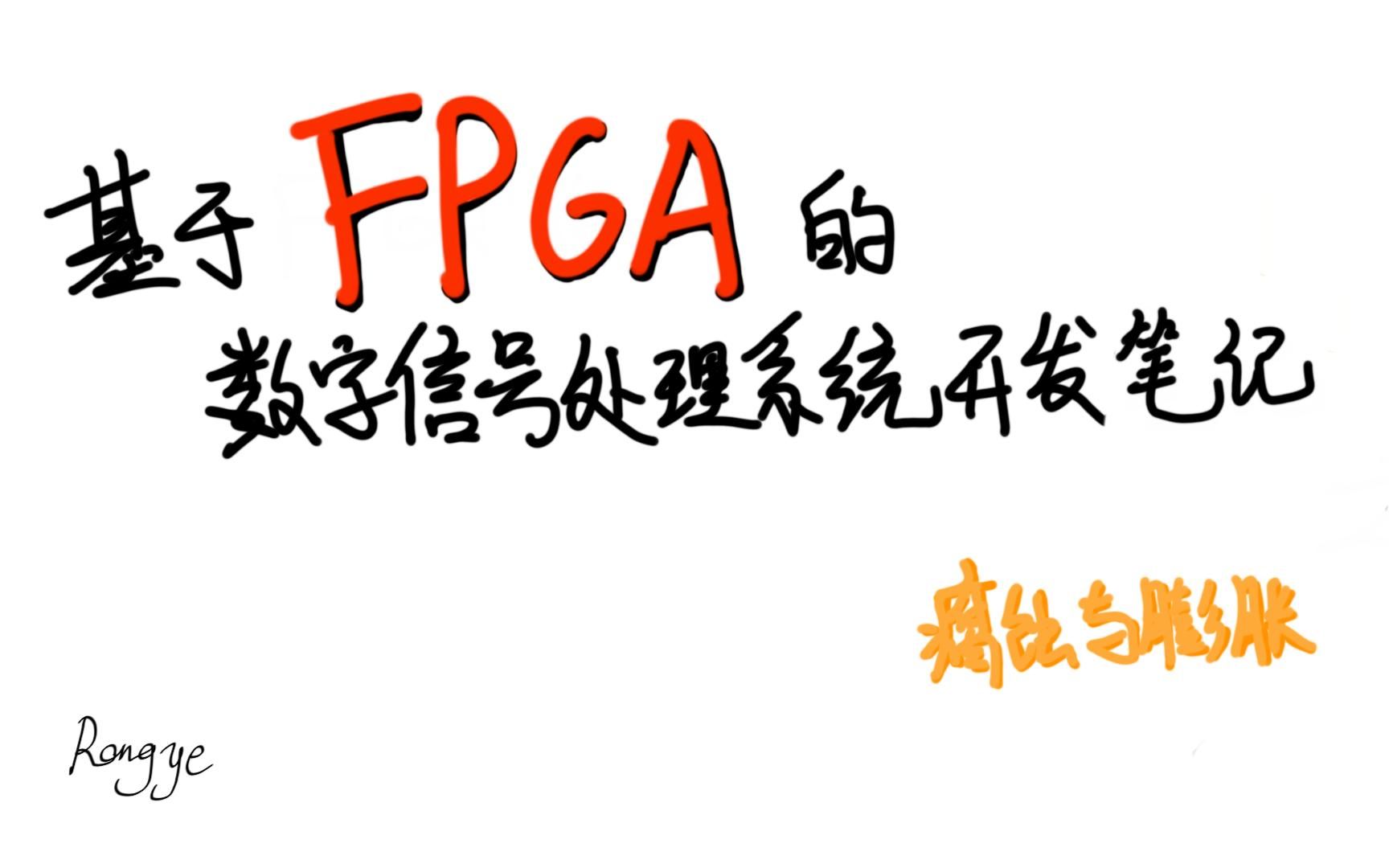 第15期 - 腐蚀与膨胀 - 基于FPGA的数字信号处理系统开发笔记