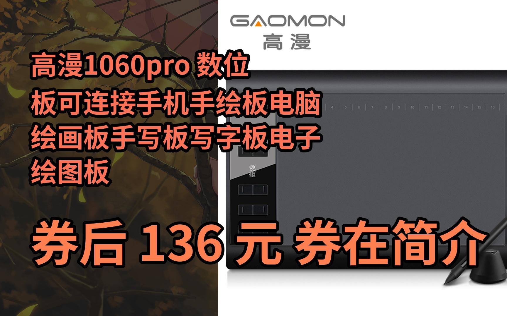 【限҉时券】高漫1060pro 数位板可连接手机手绘板电脑绘画板手写板...