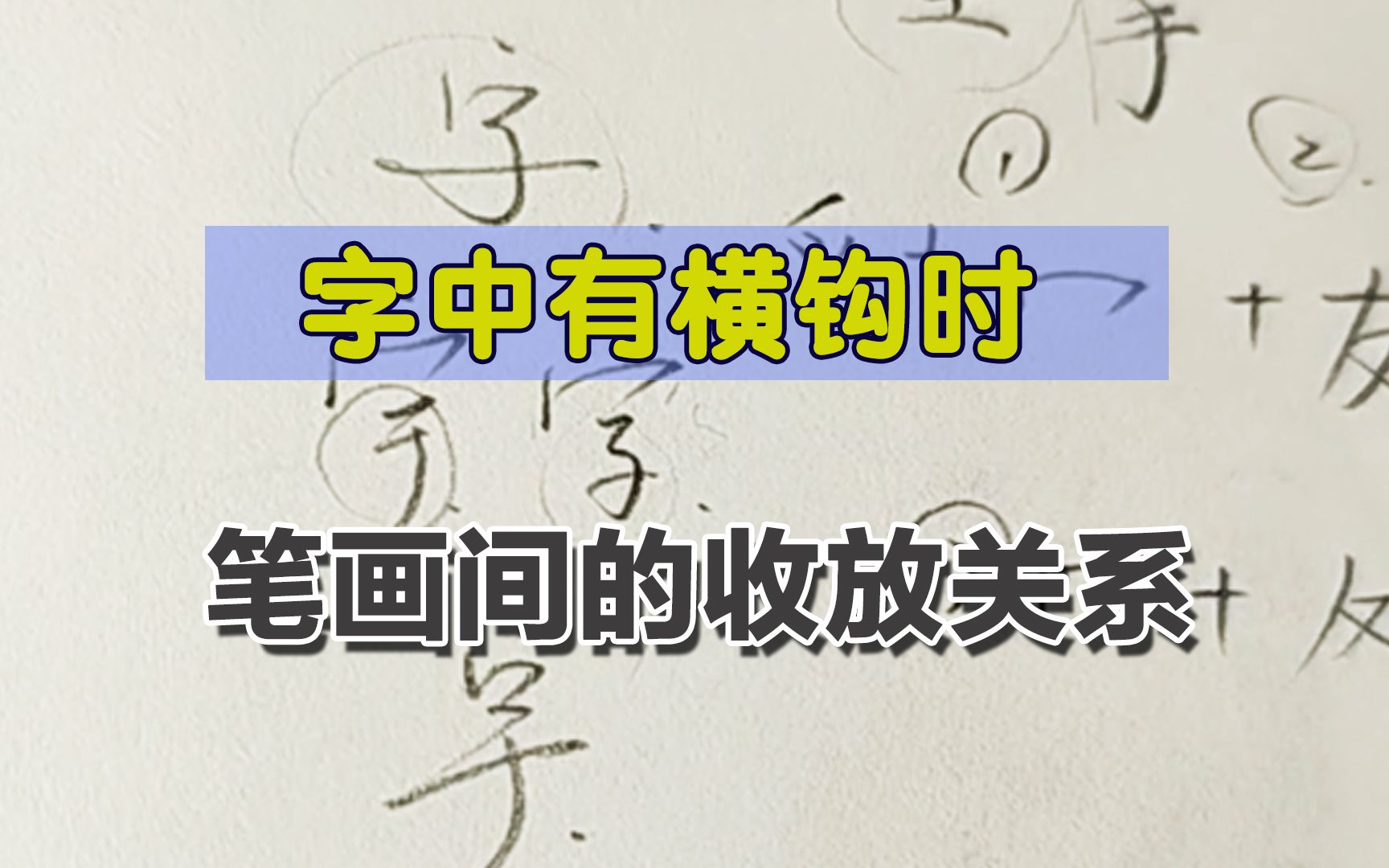学会一个字掌握一类字:字头出现横钩,笔画间的关系是怎样的?