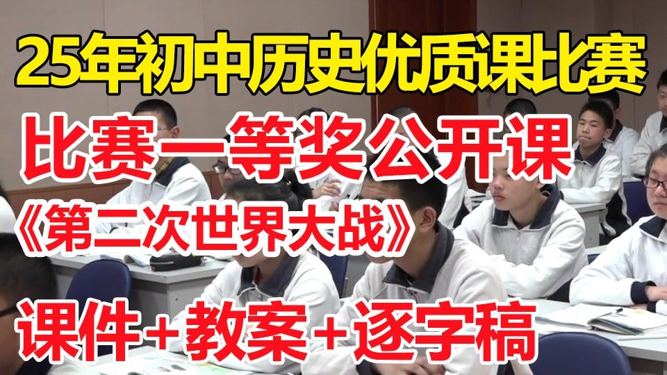 《第二次世界大战》【公开课】【获奖优质公开课】-初中历史学省级...