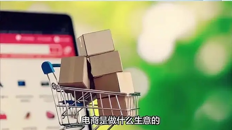 电商是做什么生意的