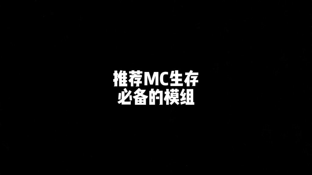 《我的世界》生存必备的模组推荐_我的世界