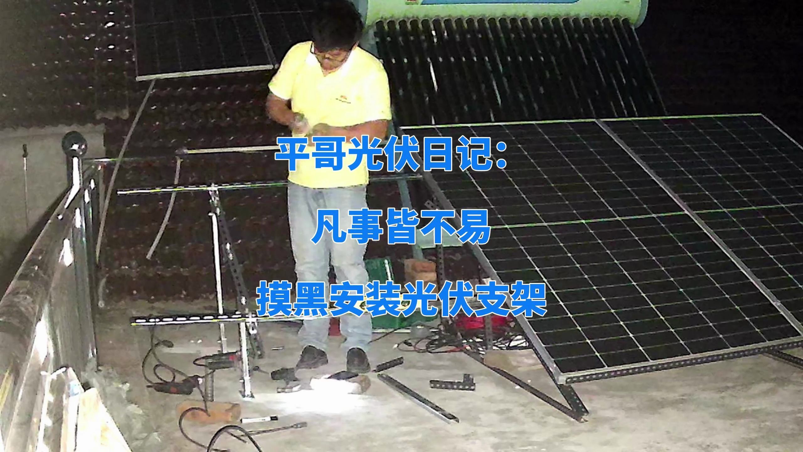 平哥光伏日记:凡事皆不易,摸黑安装光伏支架