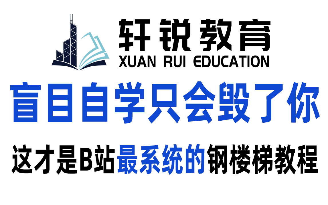 轩锐钢结构复杂异型螺旋楼梯全套训练营入门教程视频(设计院小白、...