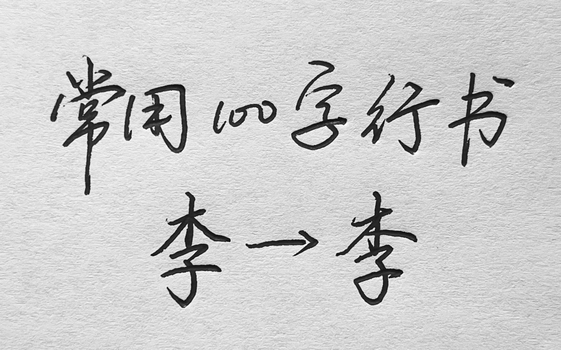 常用100字,李字行书写法详解
