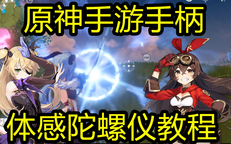 原神手游手柄~弓箭手如何瞄准?体感陀螺仪教程