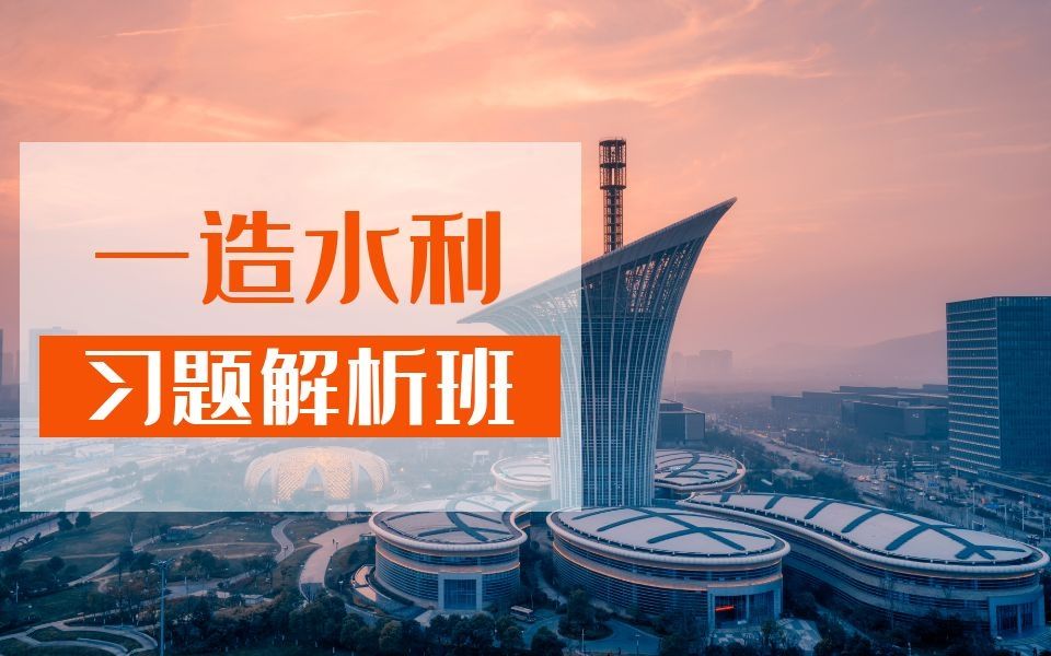 2020-一造-水利-案例分析-习题解析班