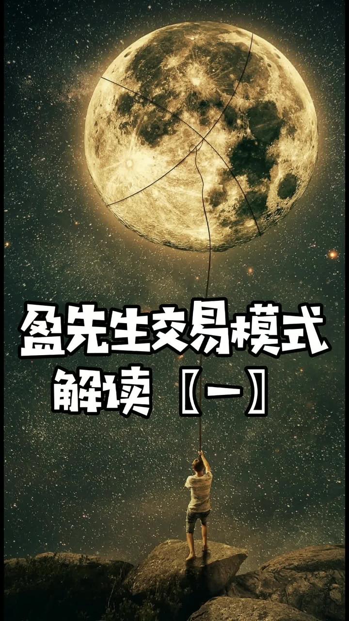 #创作灵感 交易系统简单才有效,保持一致性,重复做!#盈先生 #盈先生...