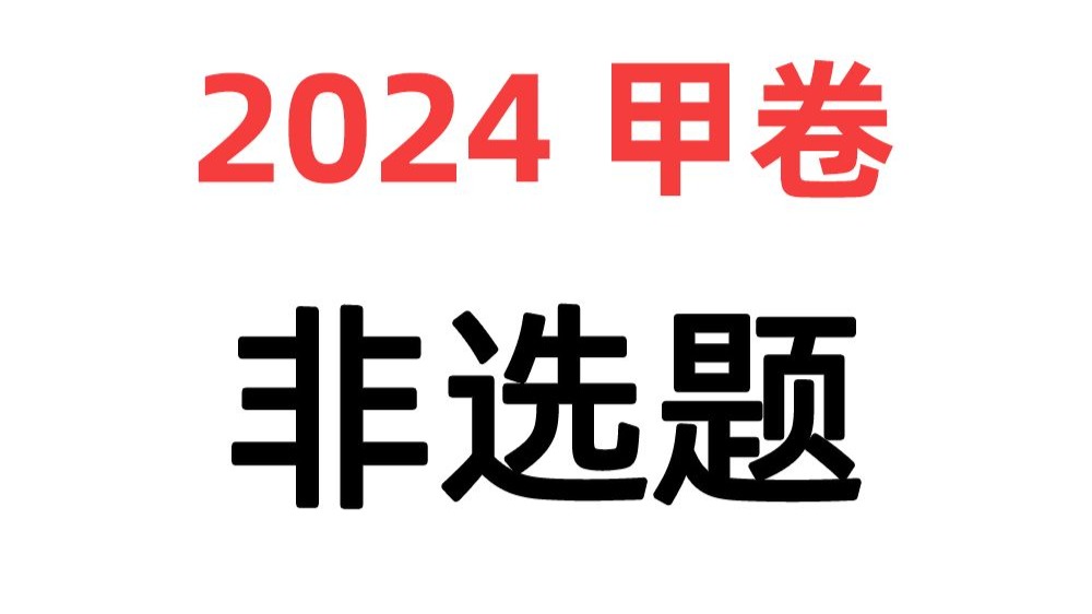 【物理试卷】2024甲卷非选题