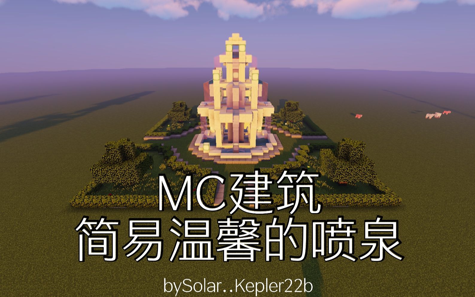 [MC我的世界]教你做个简易温馨的喷泉【MC建筑】_我的世界