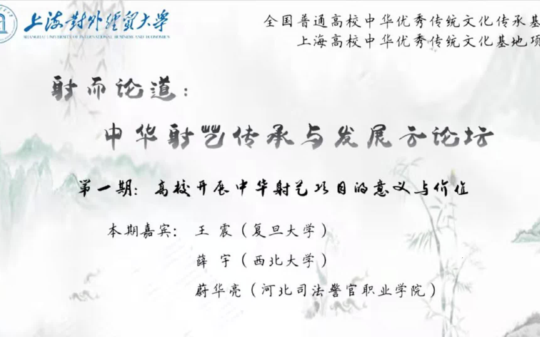 射而论道:中华射艺传承与发展云论坛——第一期:高校开展中华射艺...